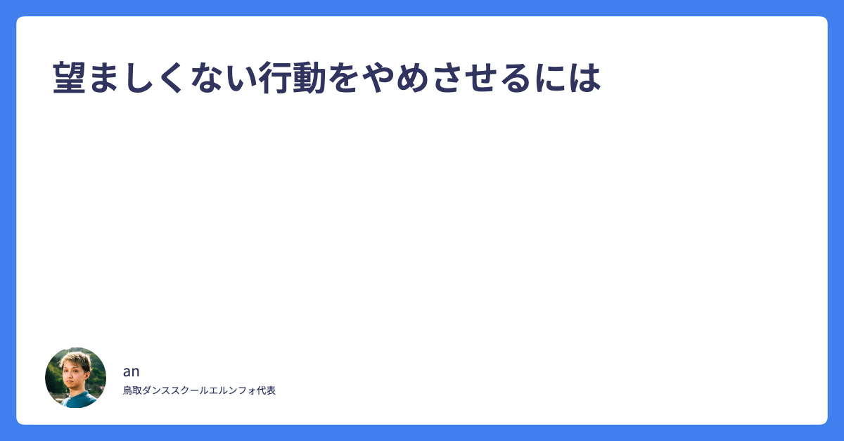 望ましくない行動をやめさせるにはLNFO private